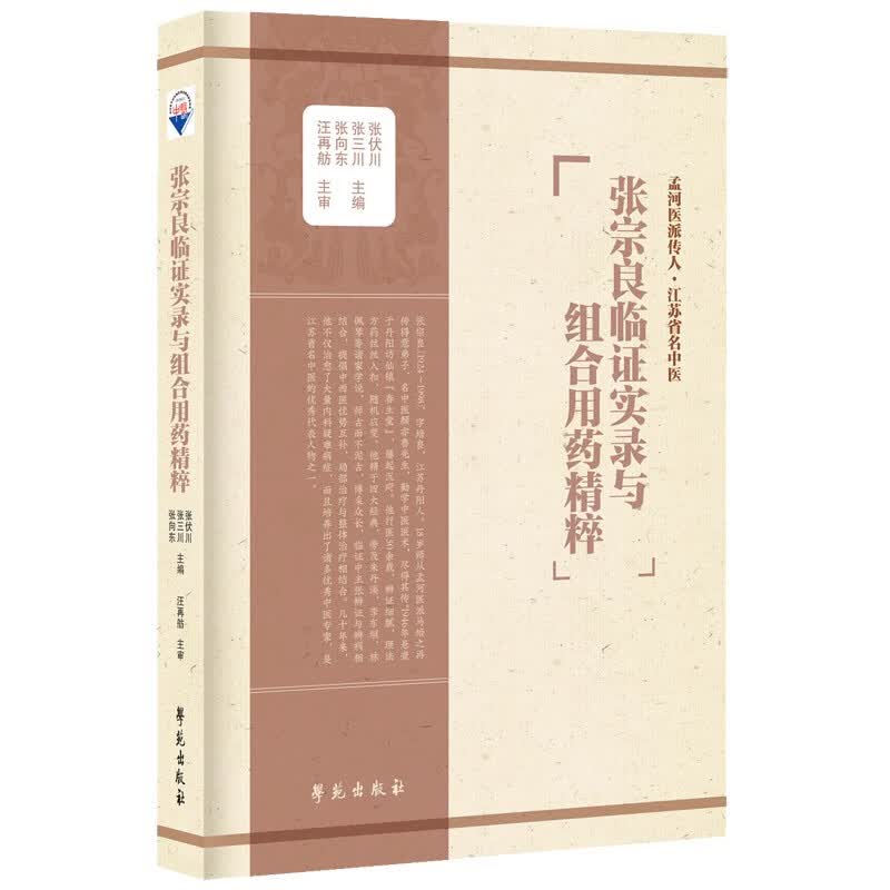 张宗良临证实录与组合用药精粹