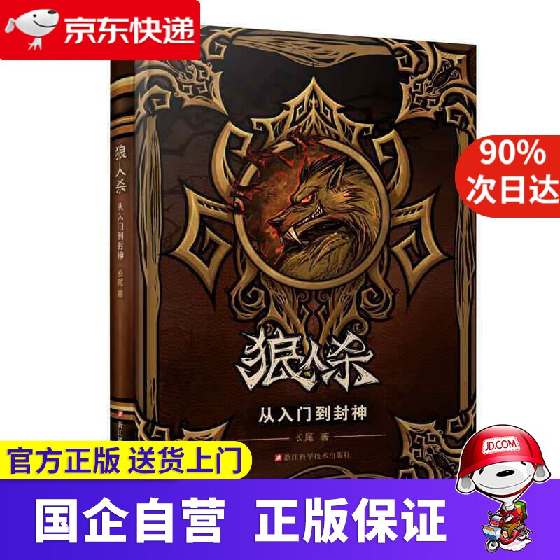 狼人杀 从入门到封神 浙江科学技术出版社 9787534179747