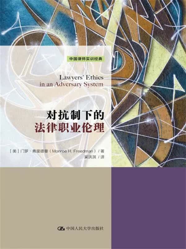 对抗制下的法律职业伦理 【美】门罗·弗里德曼 著 中国人民大学出版社