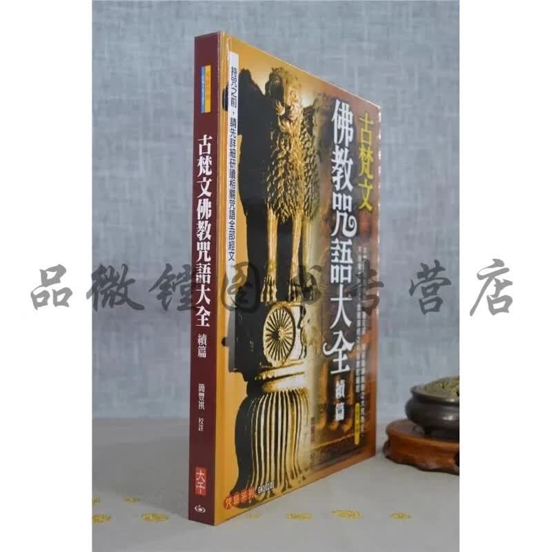 古梵文佛教咒语大全续篇 简丰祺 校注 大千