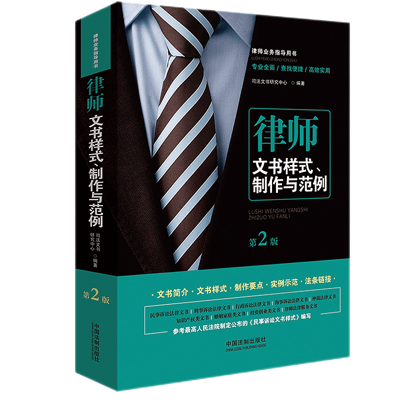 2020律师文书样式 制作与范例 第2版二版 精装 中国法制出版社 实例示范法条链接制作要点样式