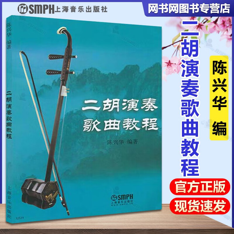 包邮 二胡演奏歌曲教程 陈兴华 上海音乐出版社