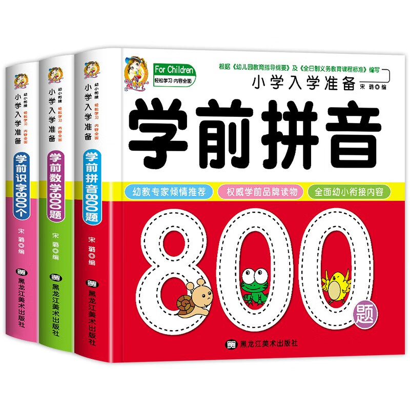 幼小衔接入学准备（全3册）学前拼音800题+学前数学800题+学前识字800个