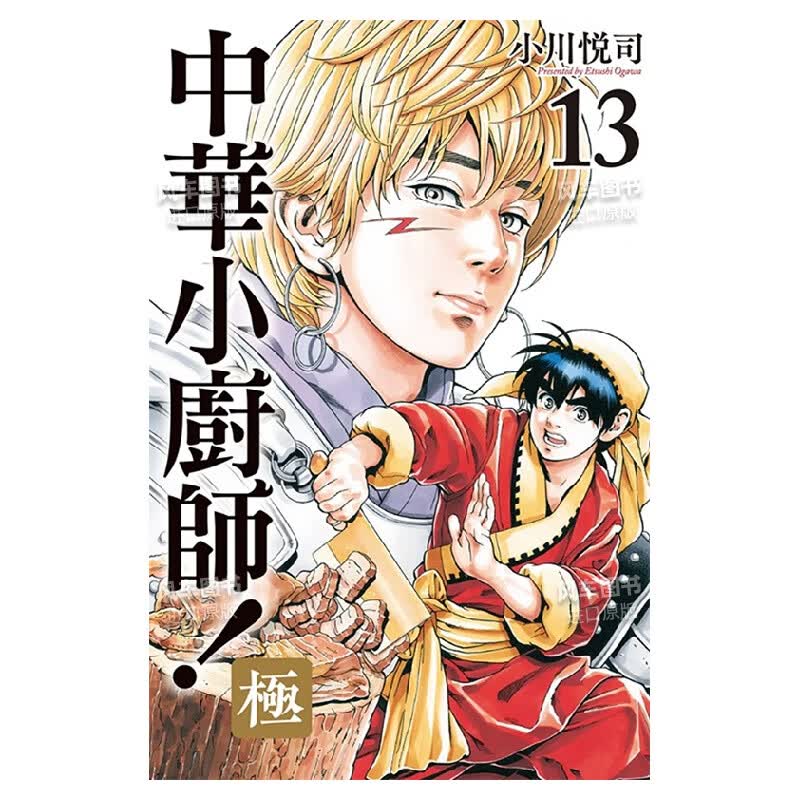 漫画 中华小厨师 极13 小川悦司 台版漫画书繁体中文 东立