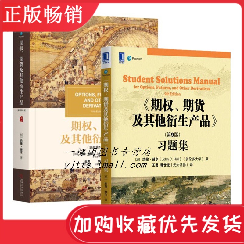 期权 期货及其他衍生产品 原书第10版 9787111602767+第9版 习题集 97871115
