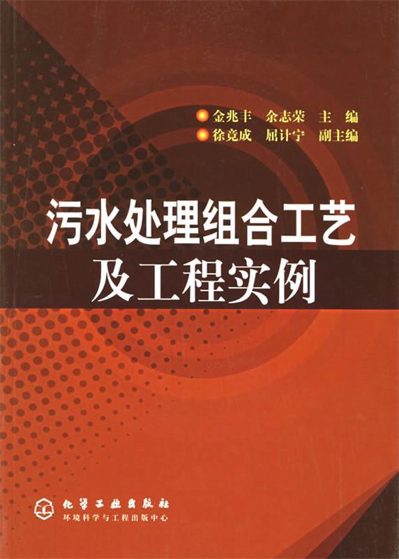 污水处理组合工艺及工程实例
