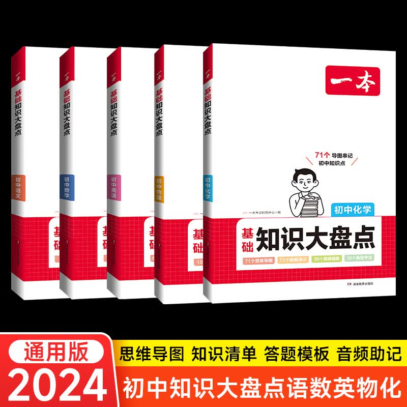 一本初中知识大盘点小四门必背语文数学英语物理化学生物地理历史政治七八九年级人教版初一初二初三基础知识手册知识清单知识点 语数英物化5本