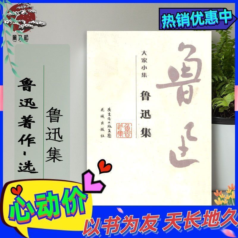 大家小集:鲁迅集 鲁迅著 花城 9787536055704 现货 2009.02