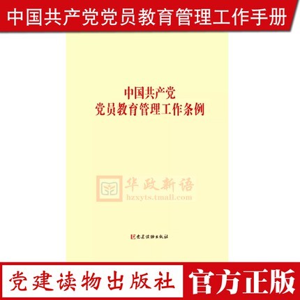 现货 中国共产党党员教育管理工作条例 32开单行本 党建读物出版社 2019年