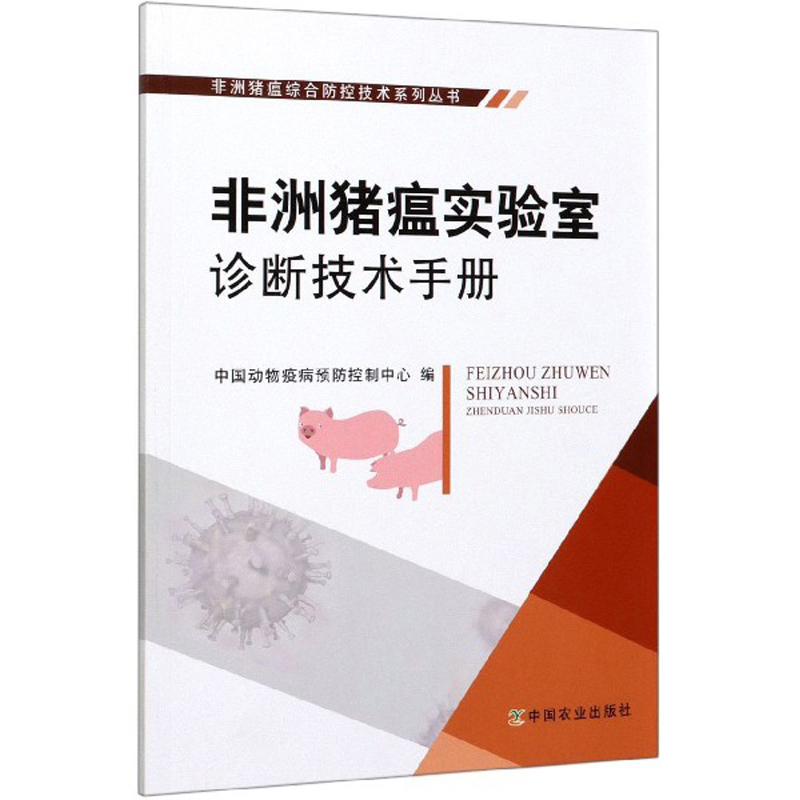 非洲猪瘟实验室诊断技术手册/非洲猪瘟综合防控技术系列丛书