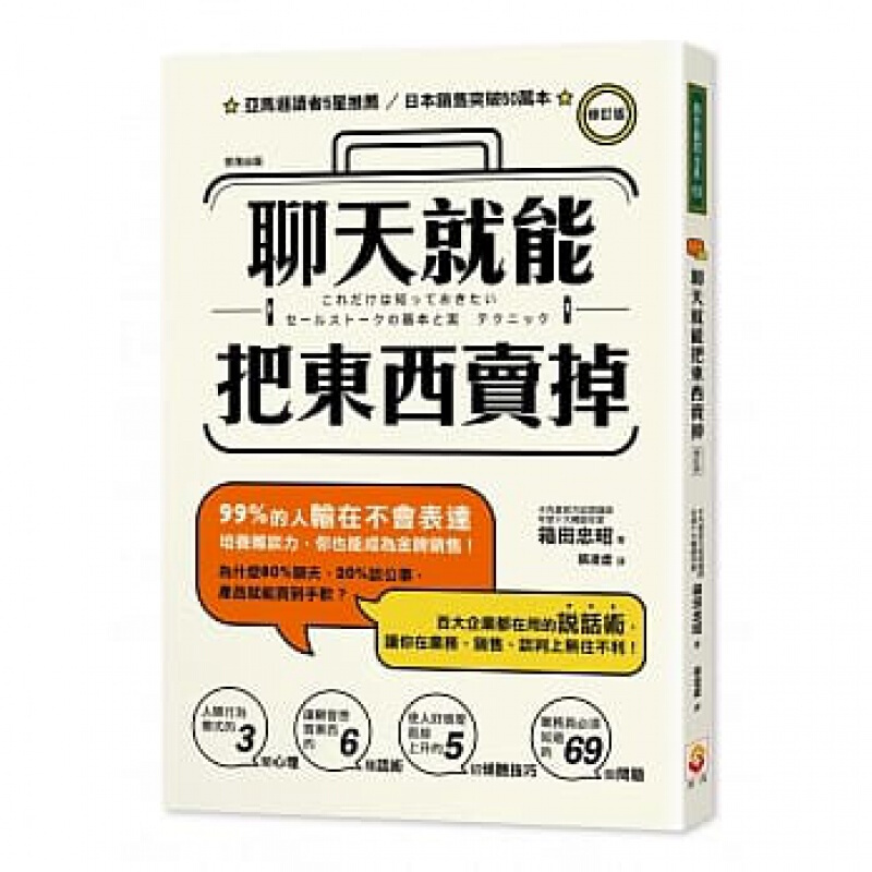 台版 聊天就能把东西卖掉99%的人输在不会表达培养杂谈力你也能成为销售市场营销