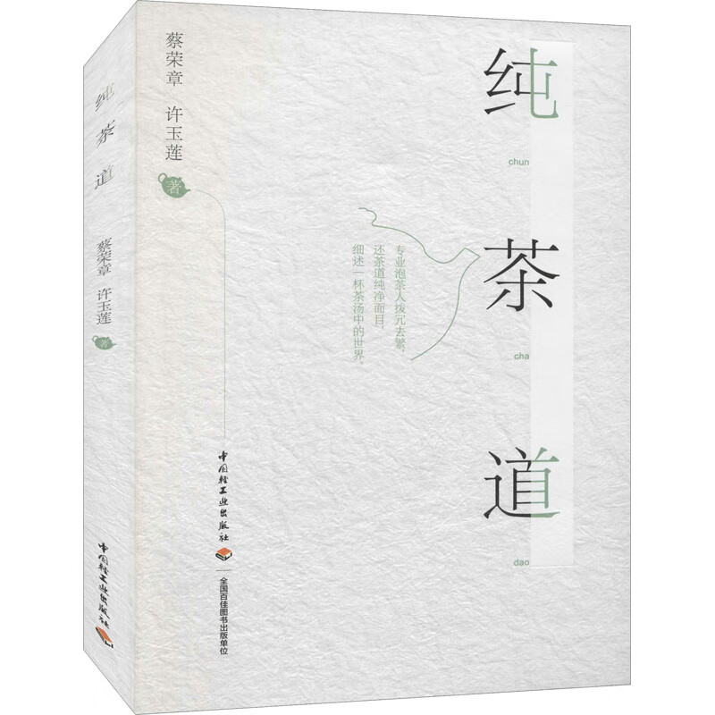 纯茶道 蔡荣章,许玉莲  书籍