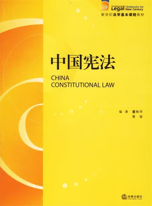 中国宪法 董和平,常安 编著