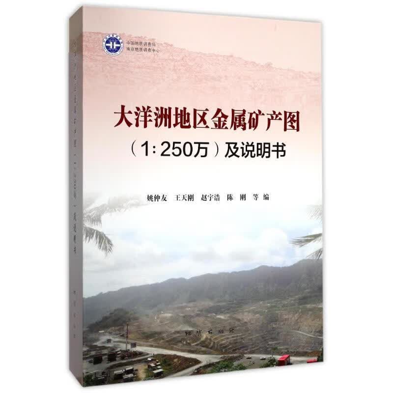 大洋洲地区金属矿产图1:250万及说明书 编者:姚仲友,王天刚,赵宇浩,陈刚【书】