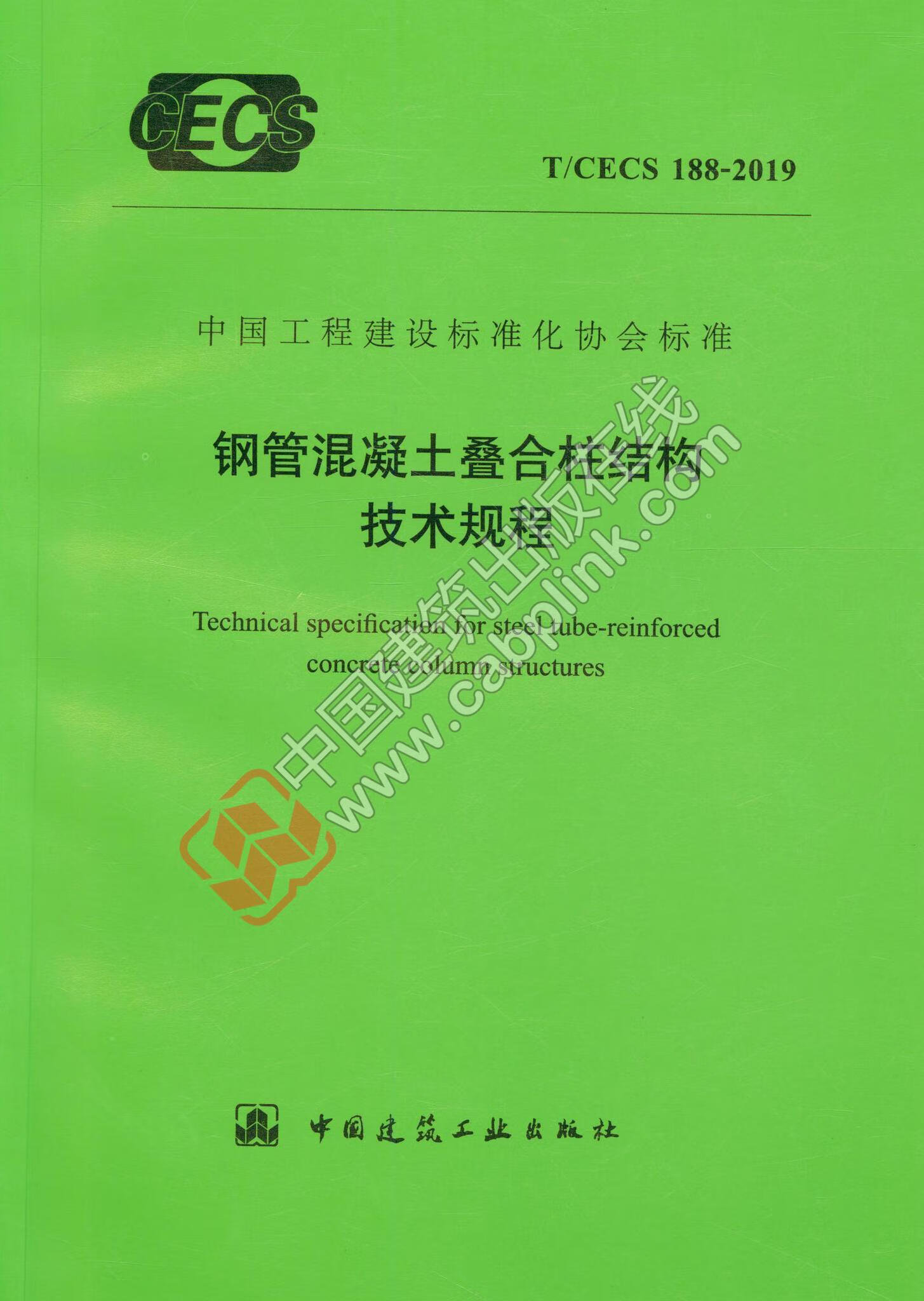 【现货】T/CECS 188-2019 钢管混凝土叠合柱结构技术规程