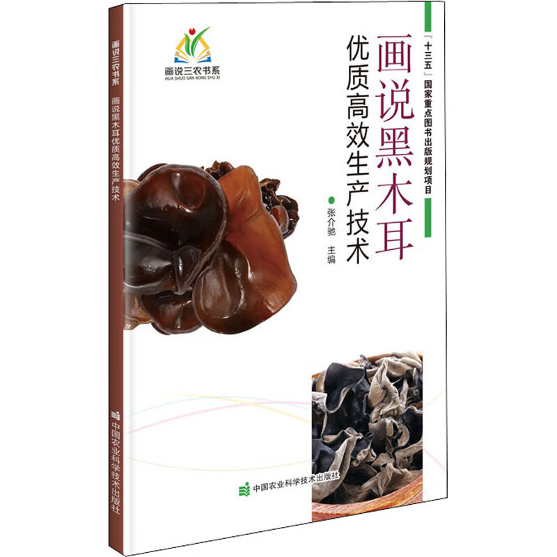 画说黑木耳优质高效生产技术