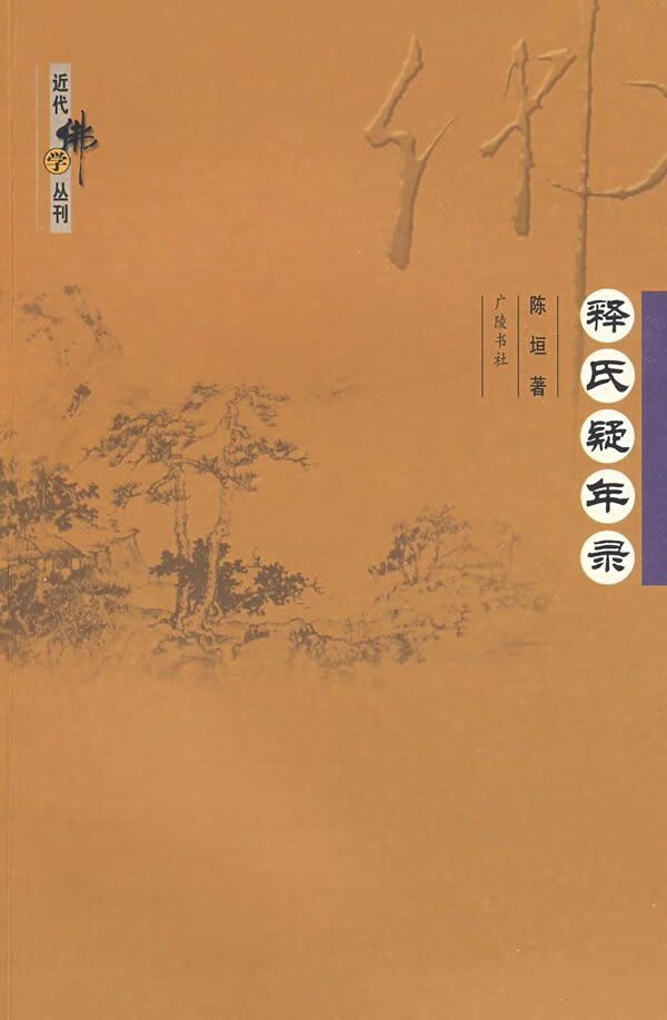 释氏疑年录/近代佛学丛刊 陈垣 9787806943021 广陵书社