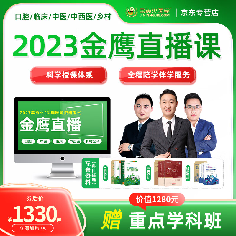 金英杰2023年执业医师金鹰直播课口腔临床中医执业助理医师资格考试金鹰直播课视频课网课 临床执业/助理 2024年金鹰+精品资料