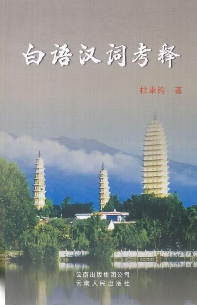 白语汉词考释