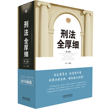 刑法全厚细 冯江 著