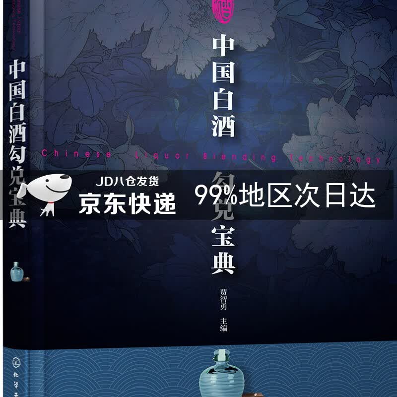 中国白酒勾兑宝典