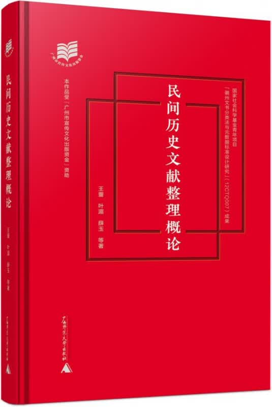 民间历史文献整理概论(精)