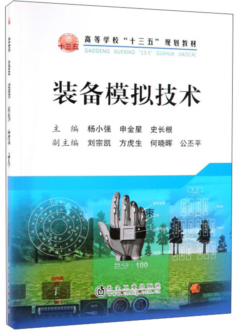 装备模拟技术 高等学校十三五规划教材【精选】