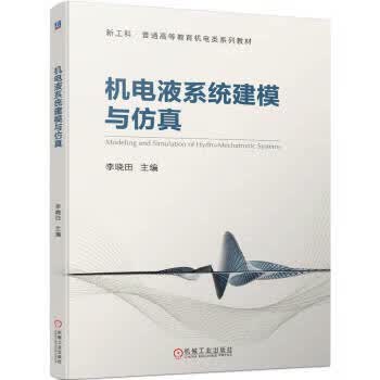 机电液系统建模与仿真 李晓田 机械工业出版社 9787111719885