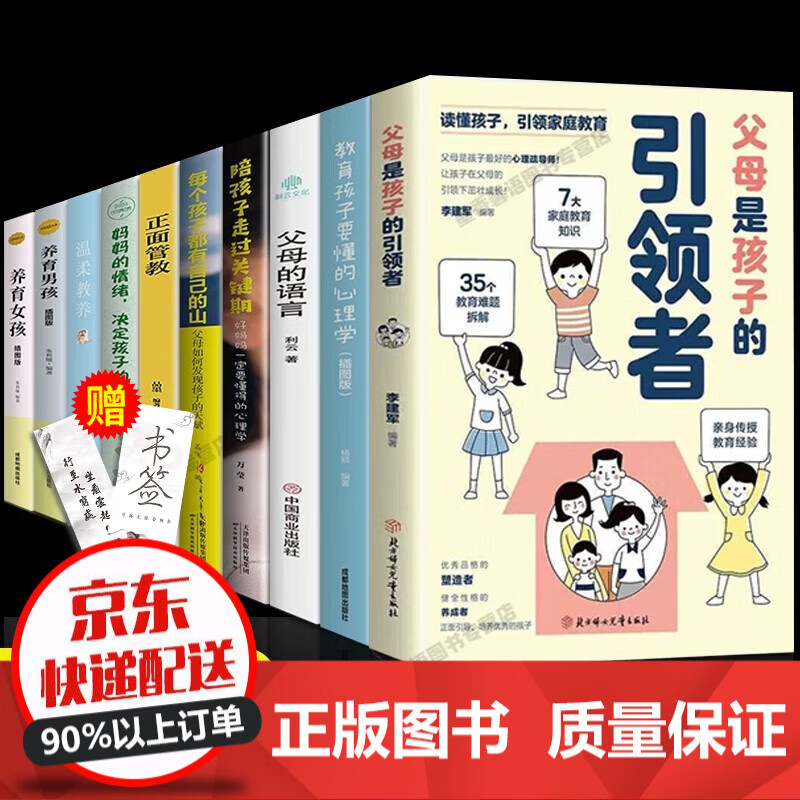 父母是孩子的引领者引导者育儿正能量的父母话术训练教育孩子要懂的心理学育儿书籍 父母是孩子的引领者正面管教父母的语言育儿 10册