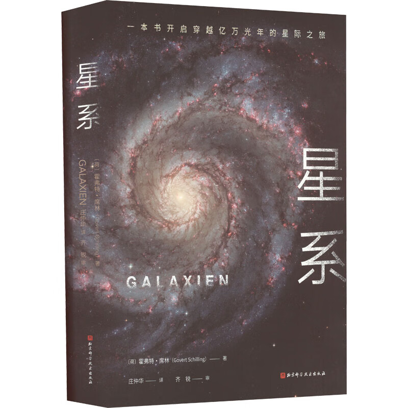 星系 北京科学技术出版社