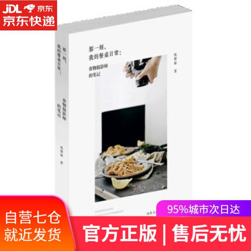 那一刻，我的餐桌日常：食物摄影师的笔记 沈倩如 著 山东人民出版社