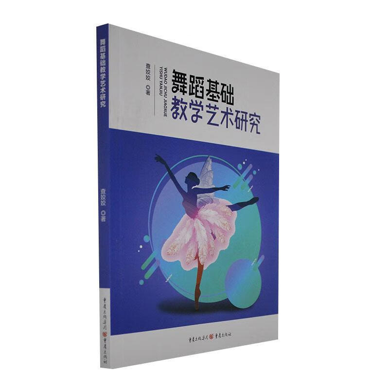 舞蹈基础教学艺术研究9787229171162