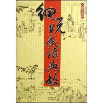 细说成语典故 刘荣奇 著