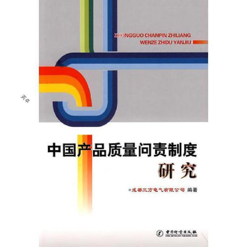 中国产品质量问责制度研究