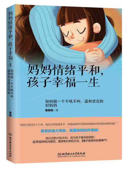 妈妈情绪平和孩子幸福一生 如何做一个不吼不叫温和坚定的好妈妈 好妈妈情绪培养管理书籍家庭教育亲子育儿百科 好妈妈胜过好老师