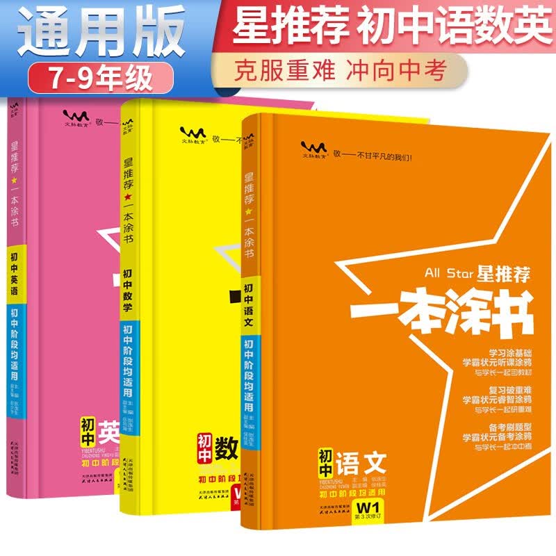 套装3册 2024新版一本涂书初中语文数学英语 初中七八九年级通用
