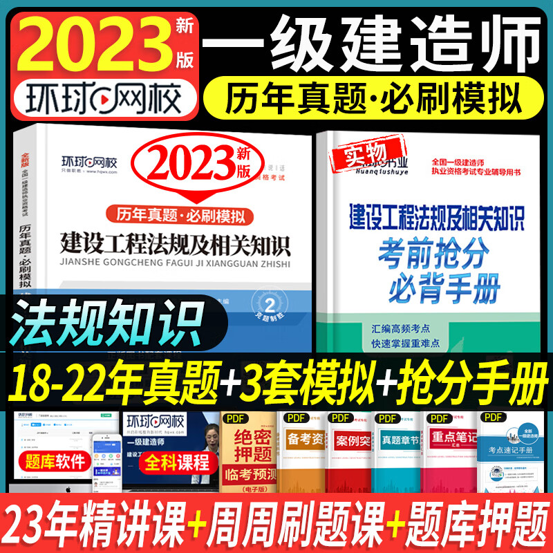 历年真题】环球网校备考一级建造师2023配套试卷历年真题试卷习题集一建2022年市政水利 一建法规5年真题+3套押题
