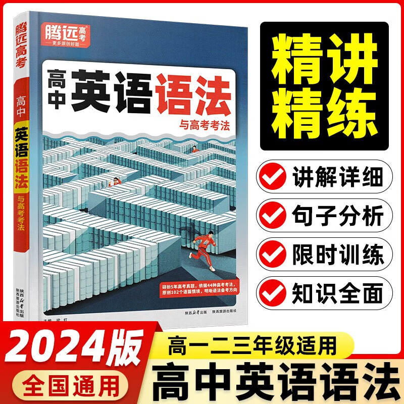 【当日发】腾远高考高中高中通用辅导 腾远高考 高中英语语法
