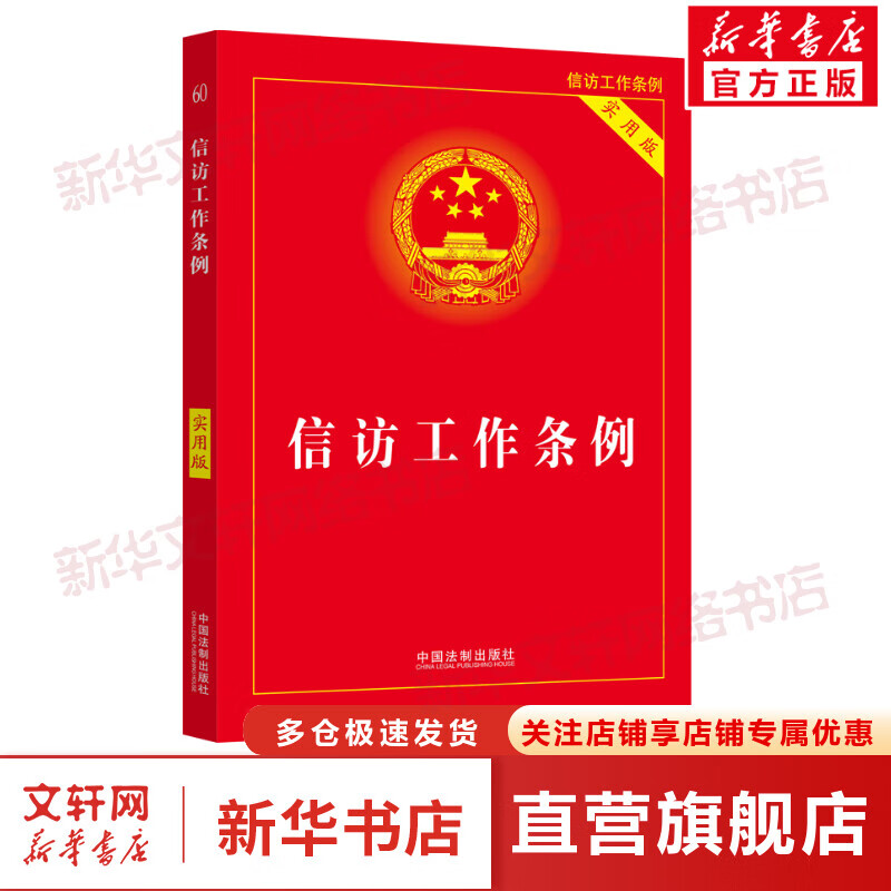 信访工作条例 实用版 图书
