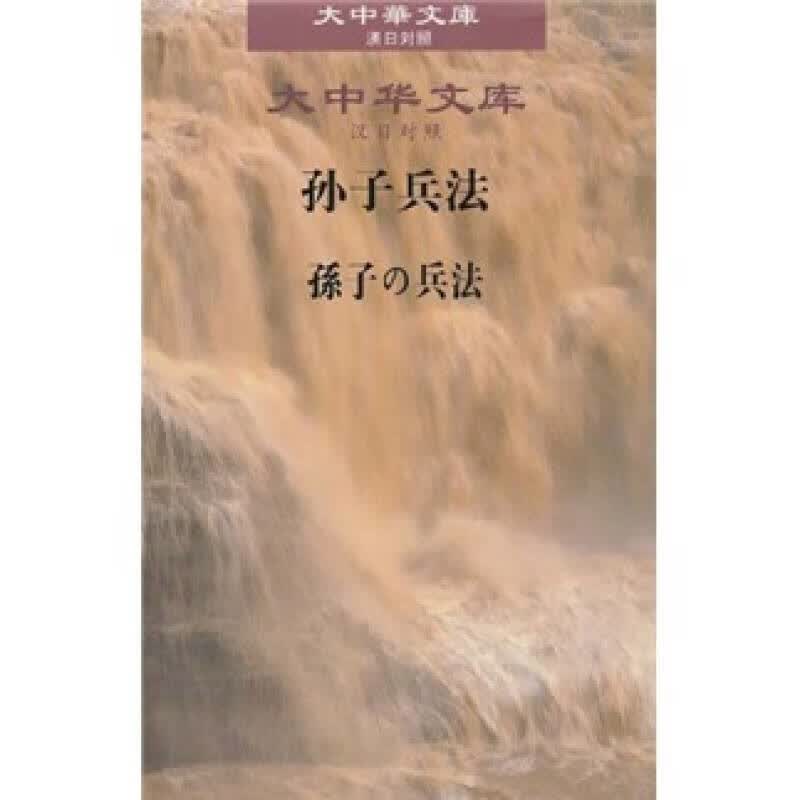 孙子兵法（汉日对照）【好书】