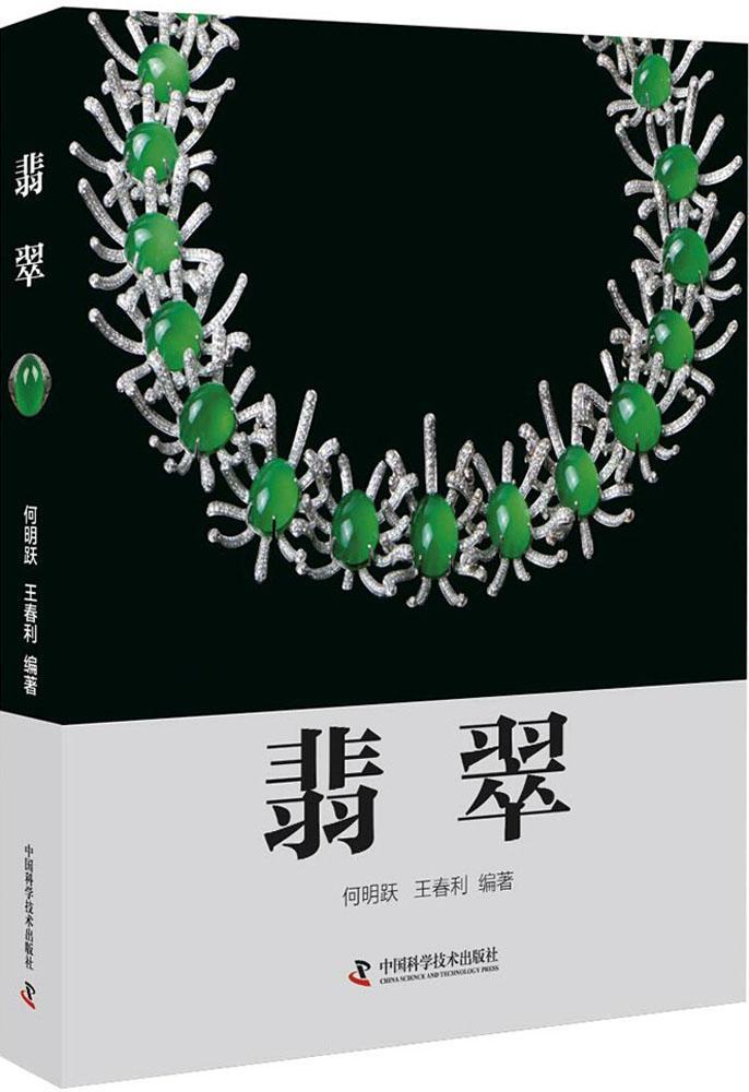 翡翠 何明跃 中国科学技术出版社 艺术 书籍