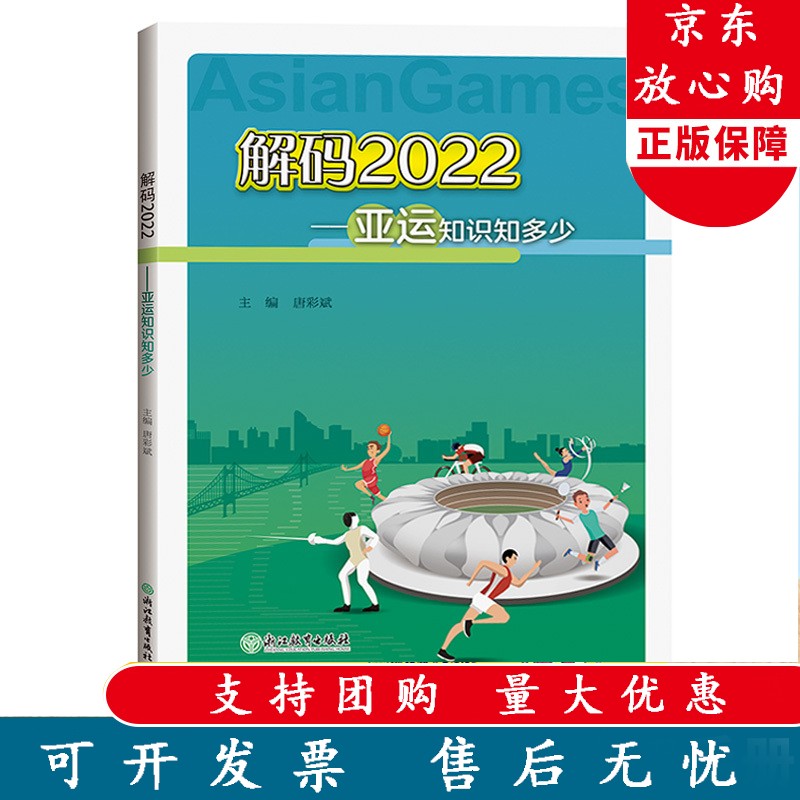 解码2022 亚运知识知多少 2022年杭州亚运会全景解谜 唐彩斌编 亚运会竞赛项亚运村亚运会历史科普百科知识书籍浙江教育出版社