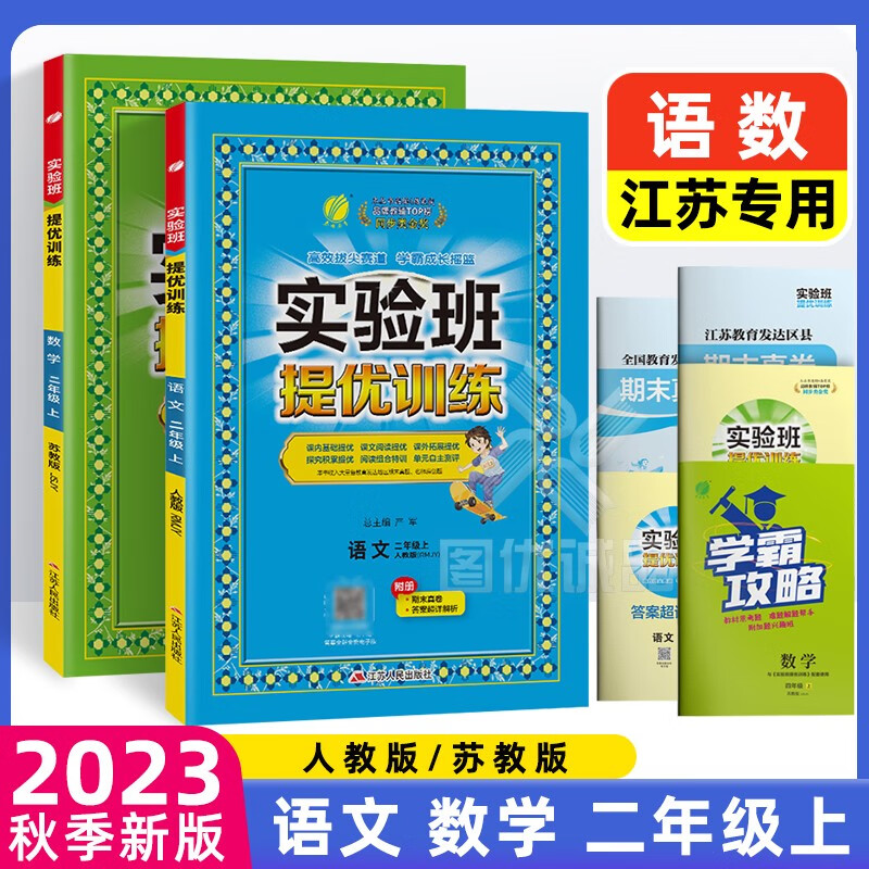 【江苏适用】23秋新版小学2二年级上册语文人教版数学苏教版 实验班提优训练二年级上册语文数学 全套2册