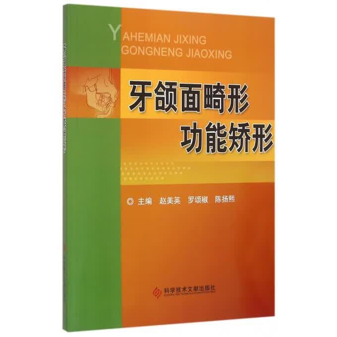 牙颌面畸形功能矫形 赵美英,罗颂椒,陈扬熙