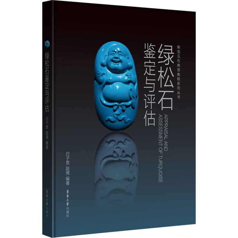 绿松石鉴定与评估