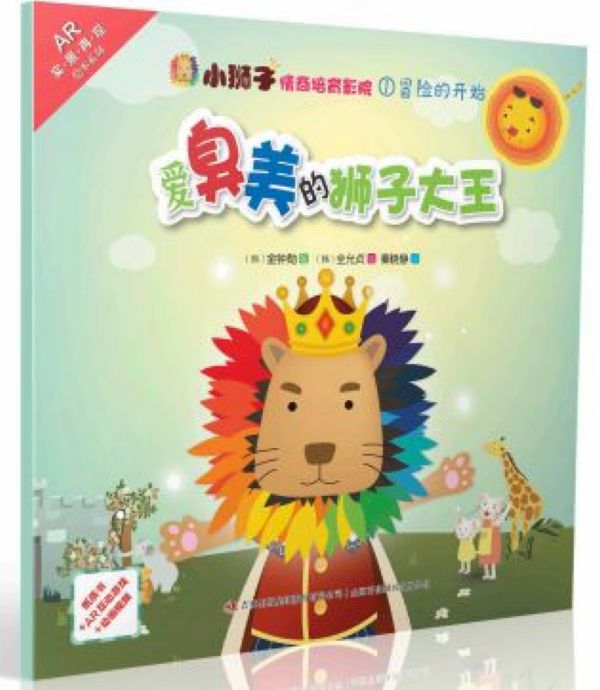 爱臭美的狮子大王/小狮子情商培育影院