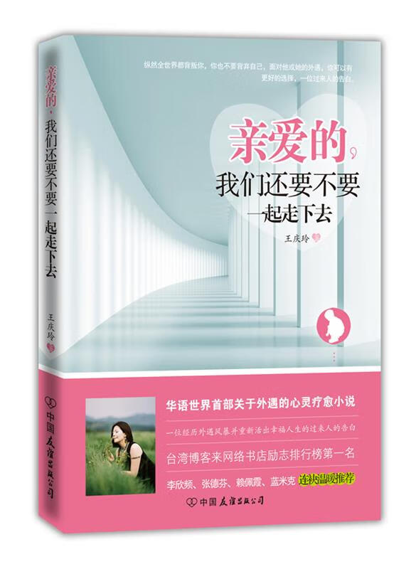 亲爱的，我们还要不要一起走下去 王庆玲