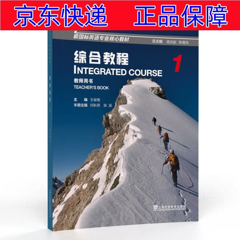 新国标英语专业核心教材：综合教程 教师用书1（一书一码） 外语学习 高职专类书籍 综合教程 教师用书1