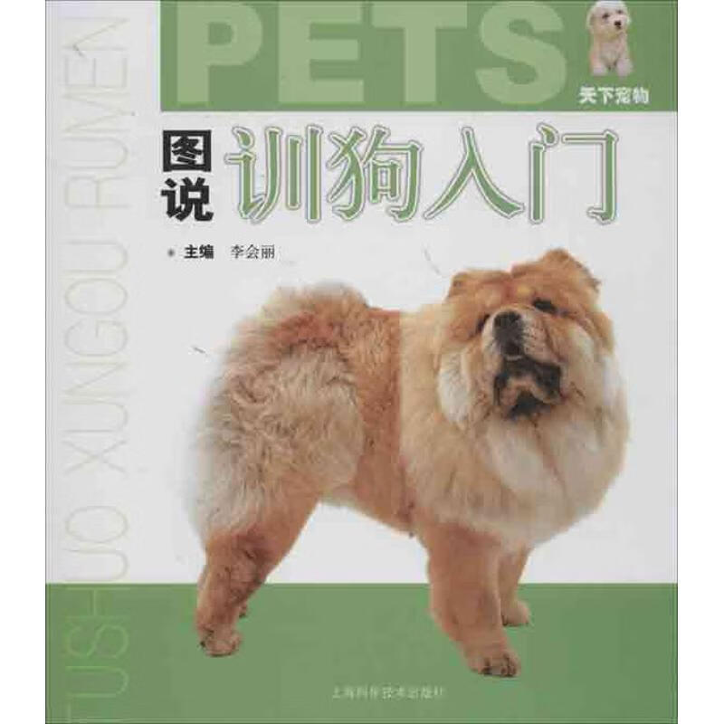 图说训狗入门【好书，下单速发】