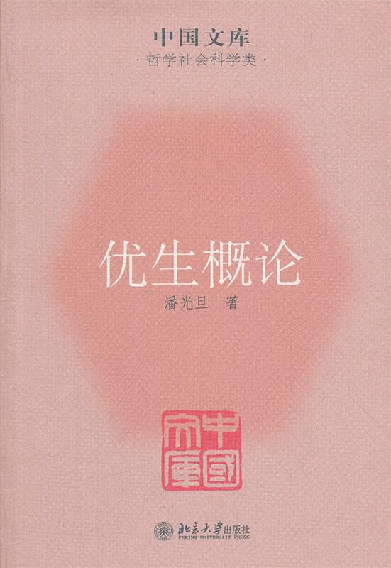 中国文库·哲学社会科学类:优生概论